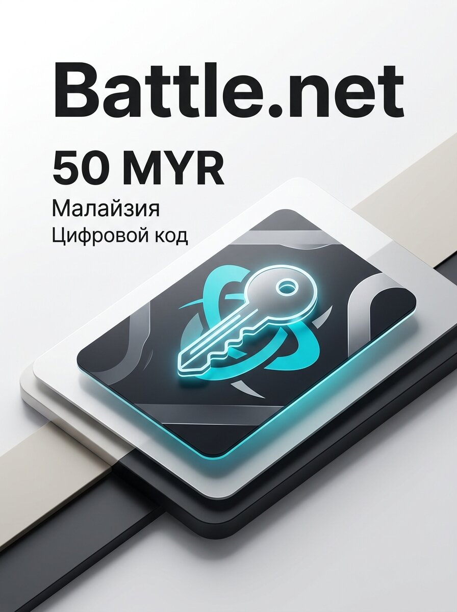 Подарочная карта Blizzard MYR 50 для ПК, электронный ключ, регион Малайзия