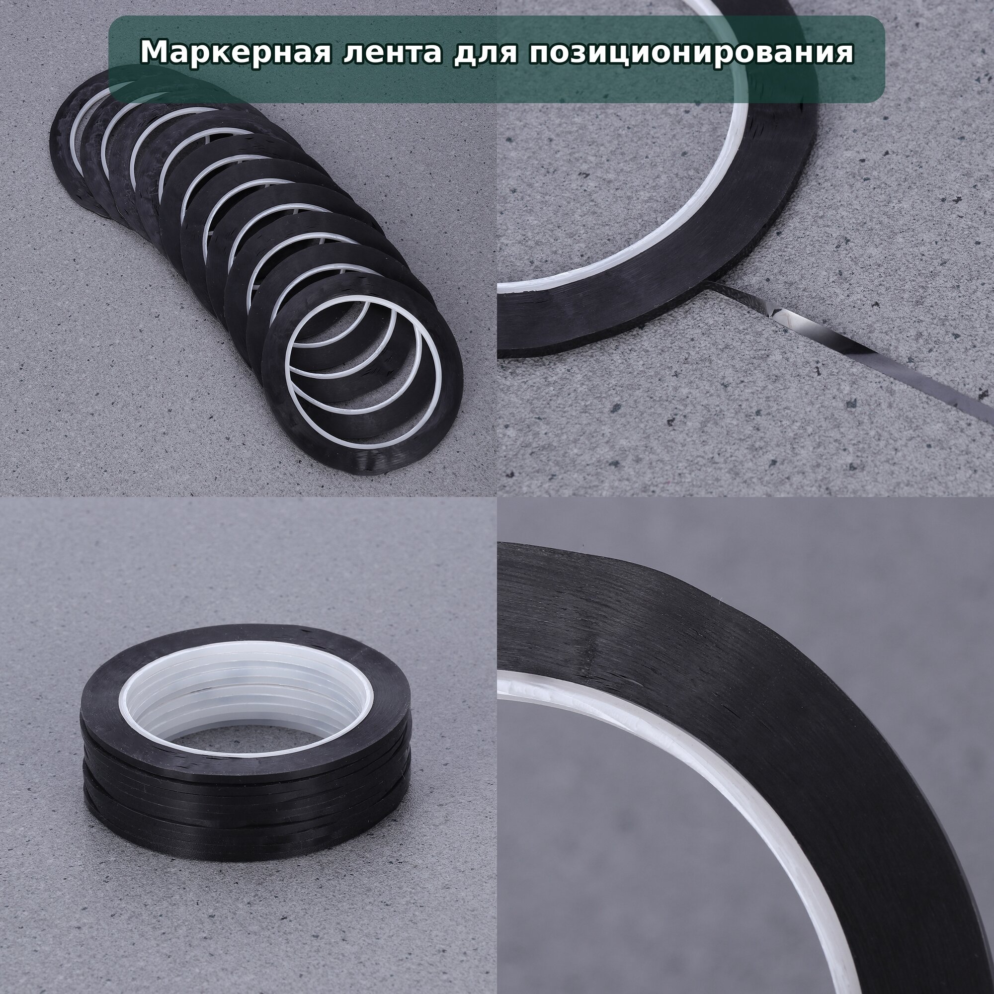 Лента Для Разметки С Самоклеящимся Эффектом Из Черного Пластика, 10 Штук