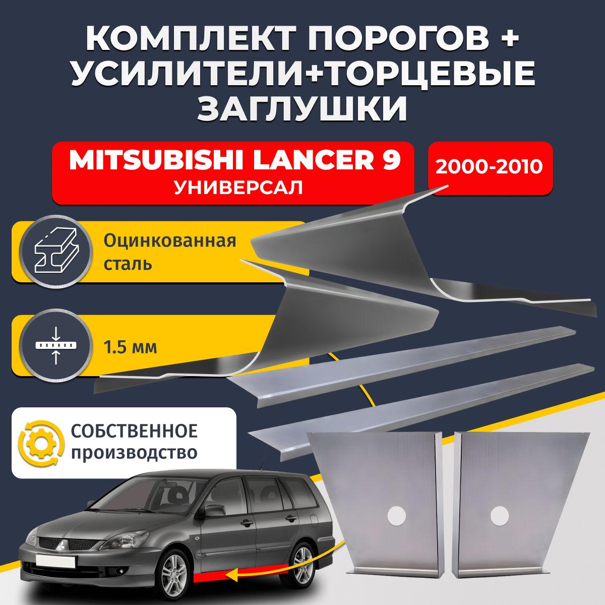 Комплект ремонтных порогов плюс усилители + торцевые заглушки на Mitsubishi Lancer 9 2000-2010 универсал (Митсубиси Лансер 9), оцинкованная сталь 1,5 мм.