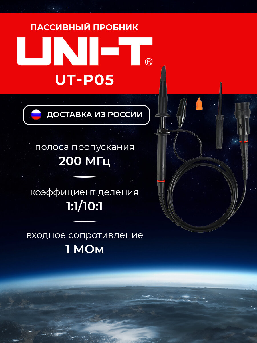 UNI-T Щуп к осциллографу UT-P05 с делителем 1:10 200МГц