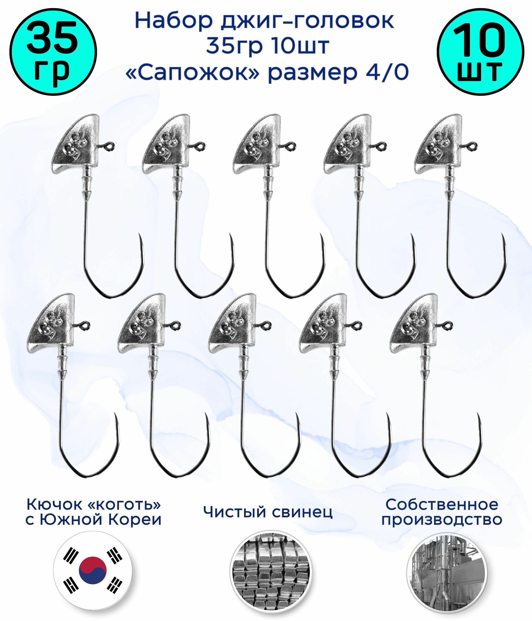 Джиг-головка Сапожок 35 гр 10 шт (крючок 4/0 -Коготь)