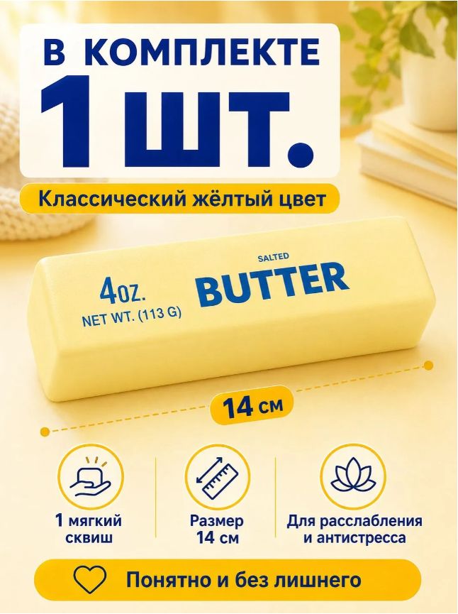 Сквиш антистресс Масло сливочное игрушка мялка / Супер мягкий сквиш с медленным отскоком для рук, 14 см