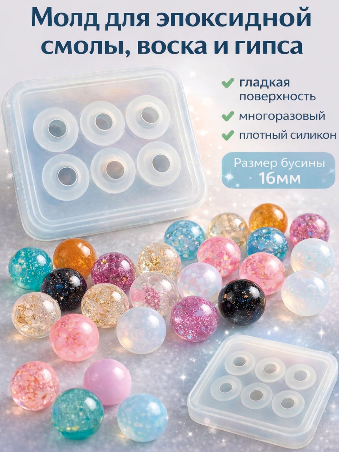 Силиконовый молд "Шарики", 16 мм / Для творчества из эпоксидной смолы, воска, гипса