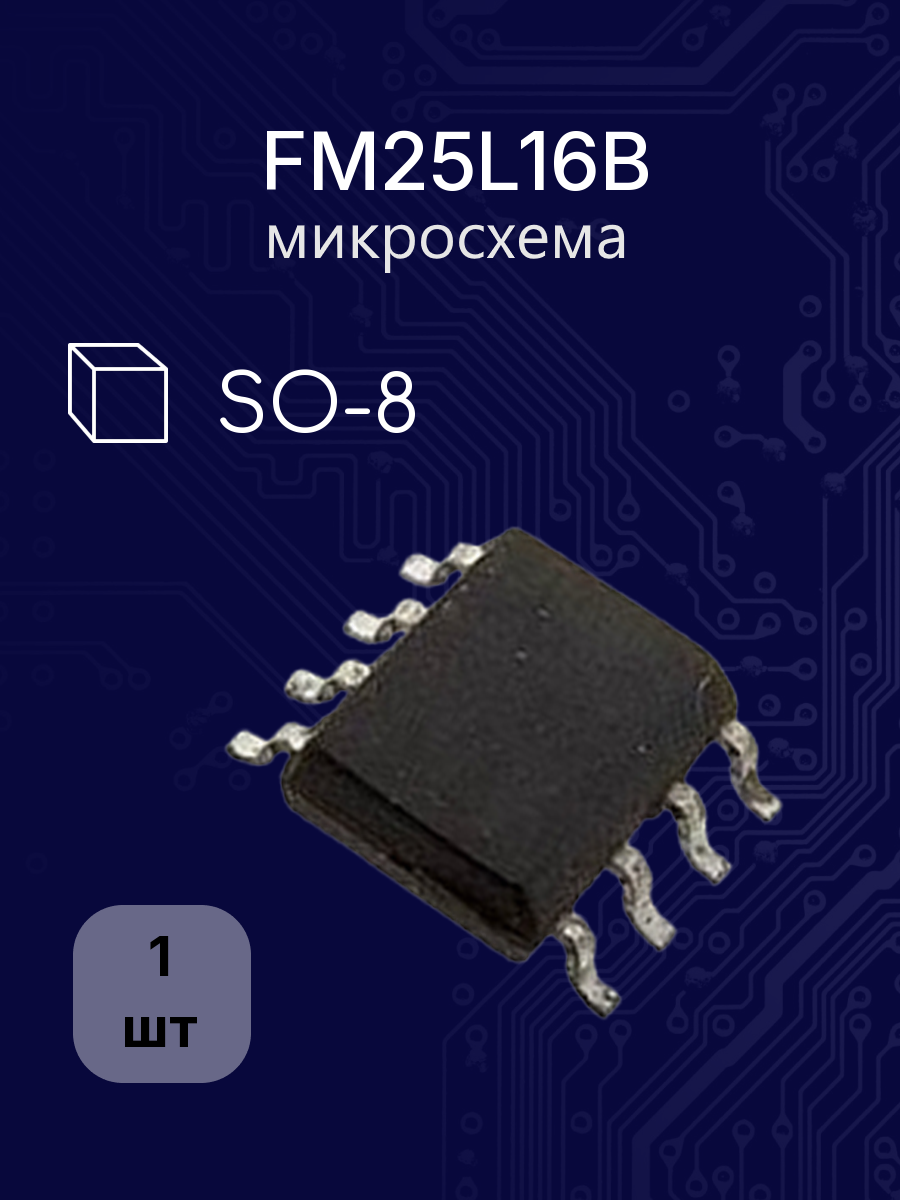 FM25L16B микросхема