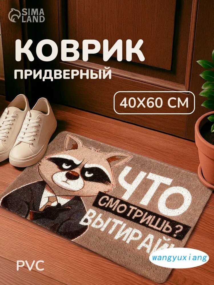 Коврик придверный 58x38 см 5 мм енот серый