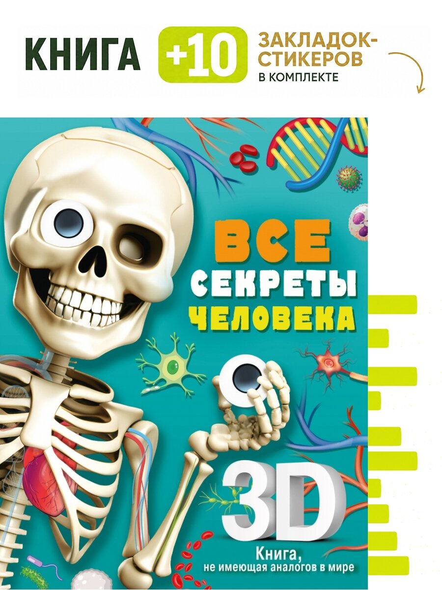 Все секреты человека. Комплект: книга + 10 закладок-стикеров