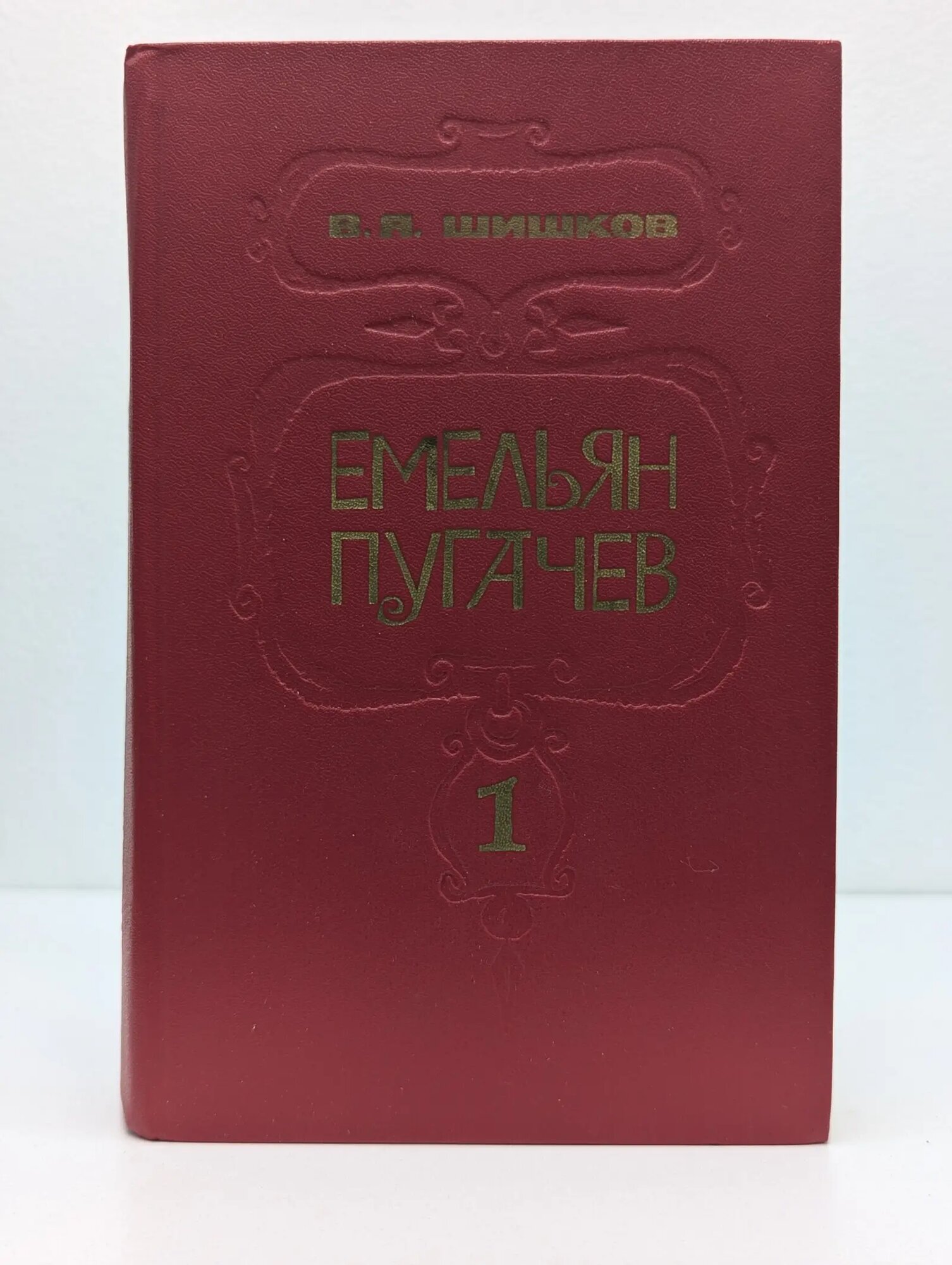 Емельян Пугачев. В 3 книгах. Книга 1 Шишков Вячеслав Яковлевич 1984