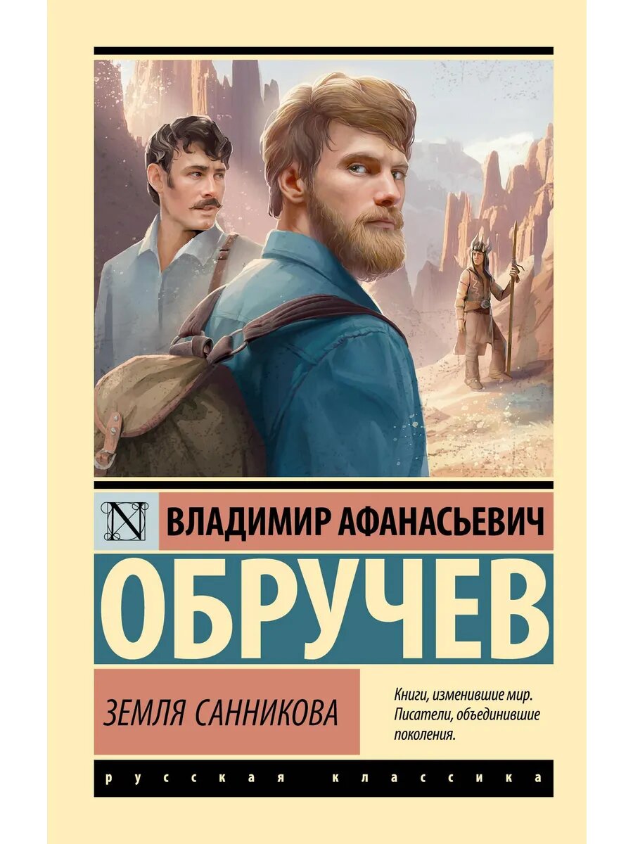 Книга Земля Санникова
