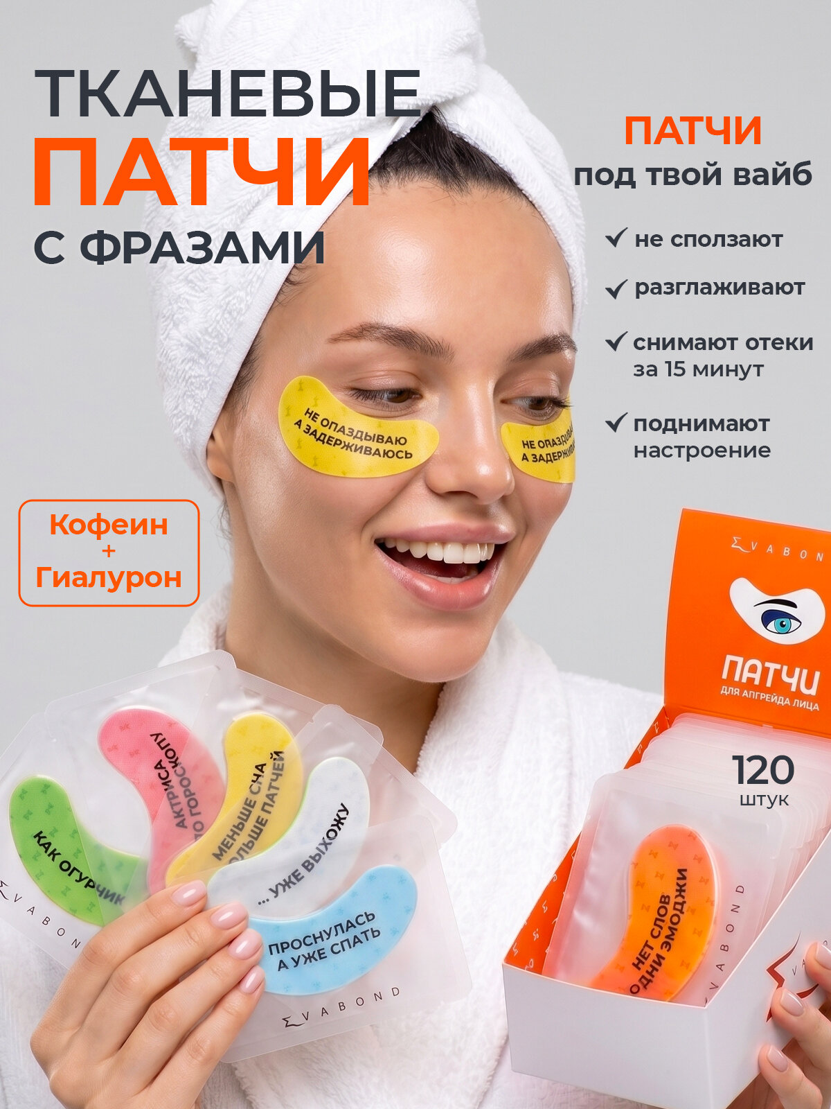 Evabond, патчи для глаз против отеков и темных кругов с мемами (60 пар, 120 штук)