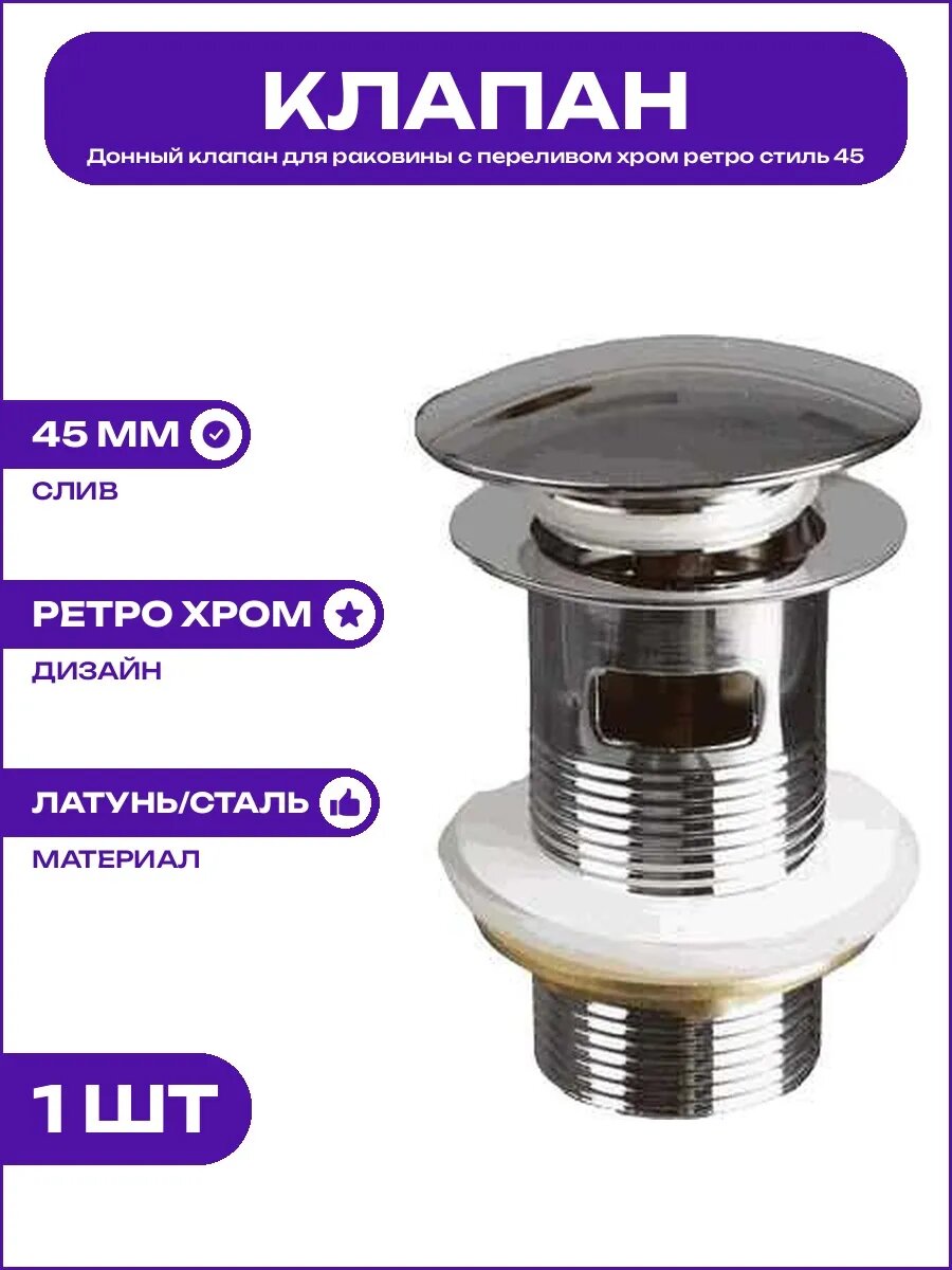 Слив для раковины с переливом CLICK-CLACK хром резьба 1 1/4