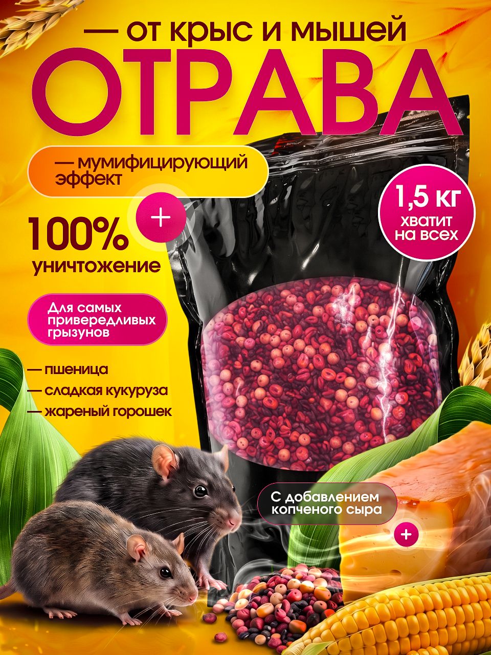 Отрава для мышей и крыс; Отрава для крыс сильная ТК микс 1,5 кг