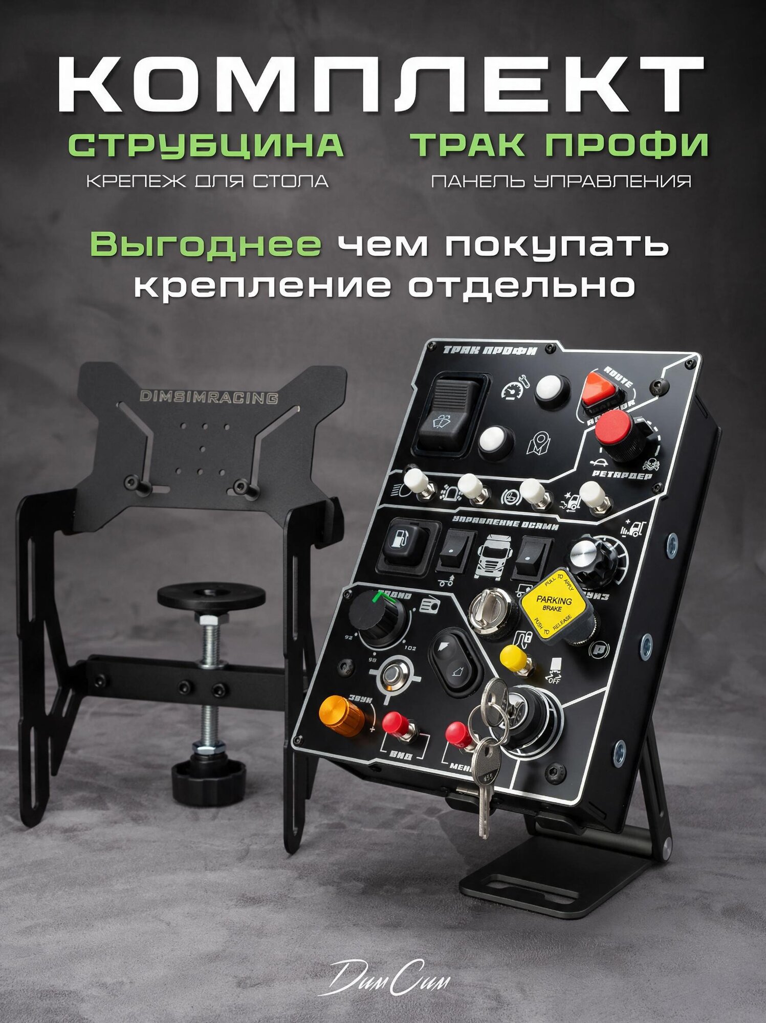 Баттонбокс Трак Профи V1.1 для ETS2 и ATS, панель дальнобойщика с ключом в комплекте со струбциной для стола
