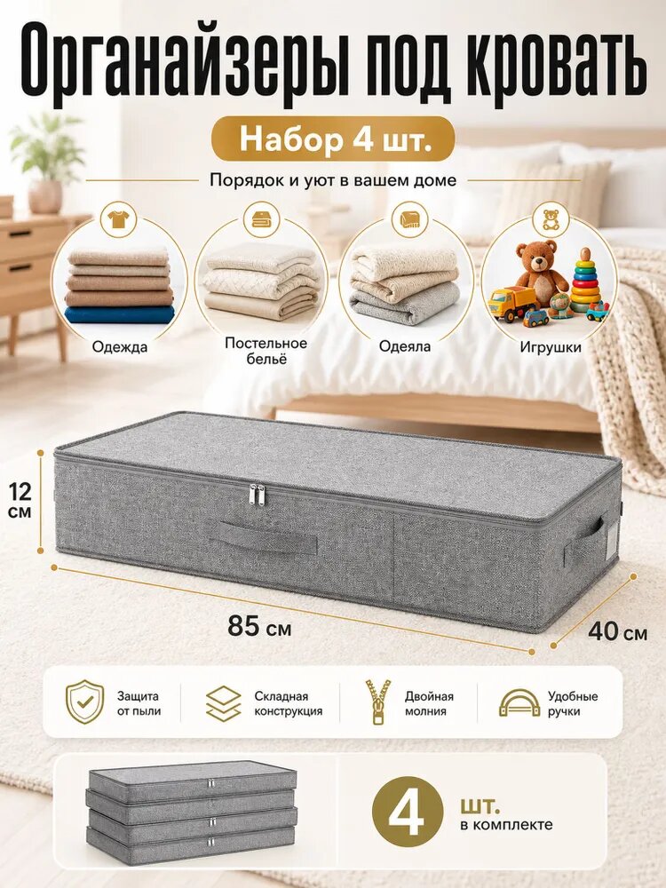 Кофр для хранения вещей 85x40x12 см, 4 шт, с крышкой, серый, органайзер под кровать