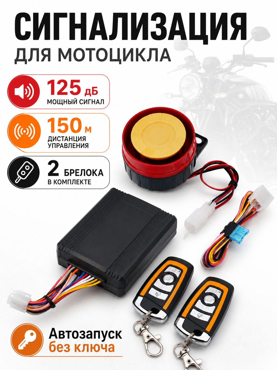 Сигнализация для мотоцикла с дистанционным запуском (автозапуск), для мототехники, квадроциклов ATV, питбайков, скутеров и электровелосипедов