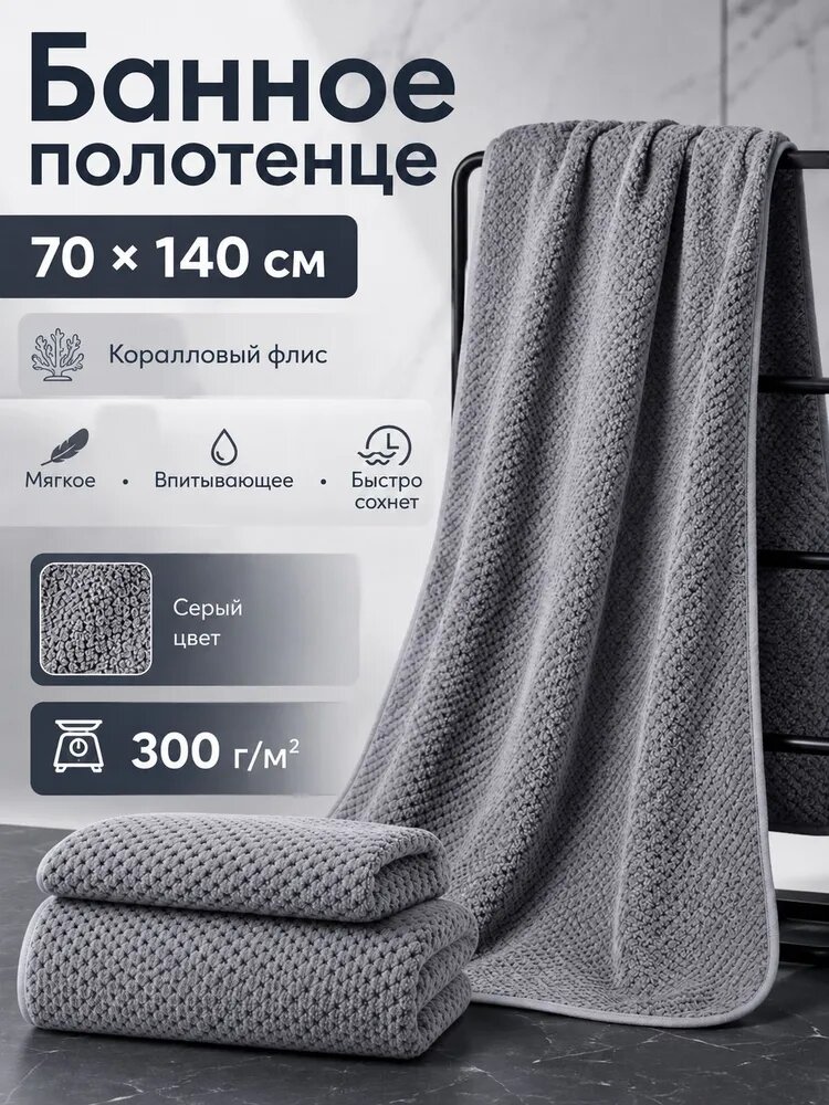 Полотенце банное 70x140 см, корал-флис, серый, 1 шт