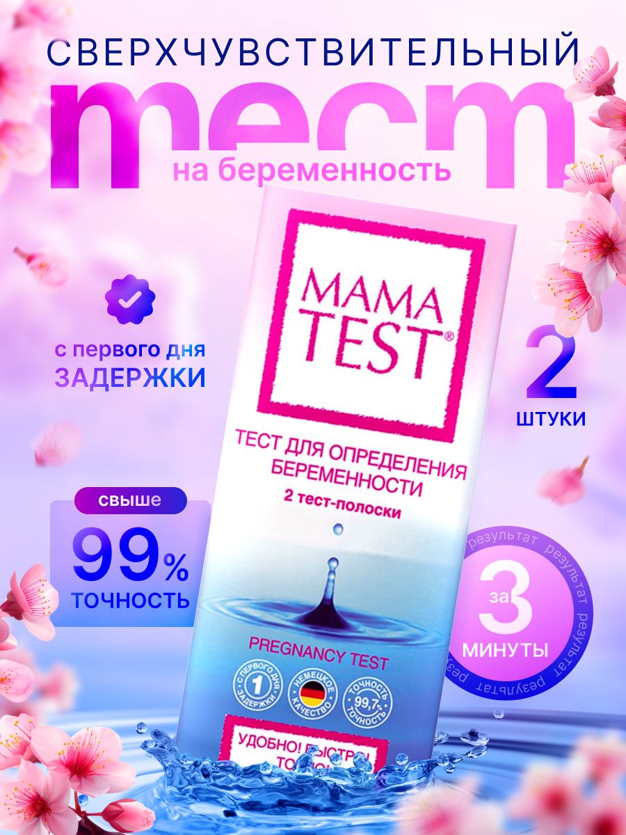 Тест на беременность Mama Test, 20 МмЕ, 2 шт внутри