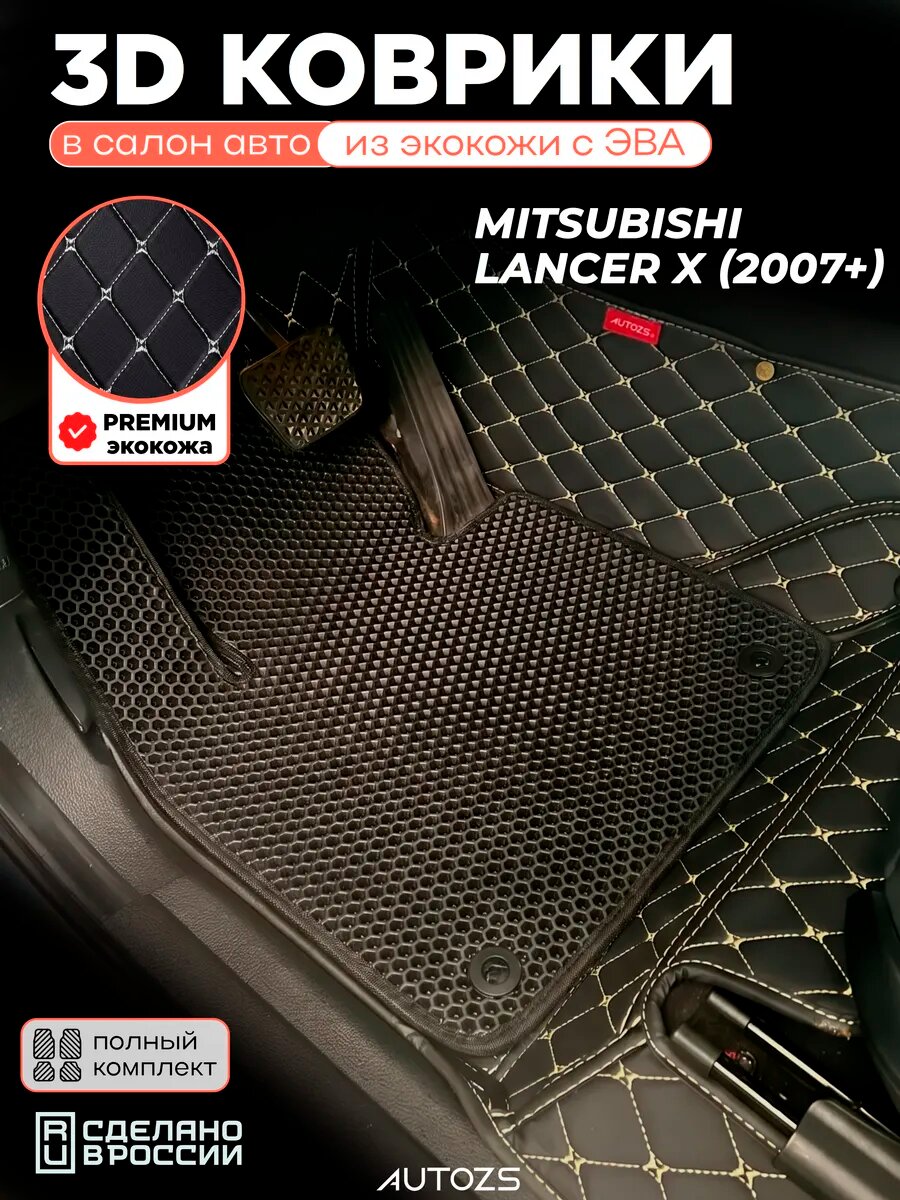 Коврики в салон Mitsubishi Lancer X (2007+) с эва, eva