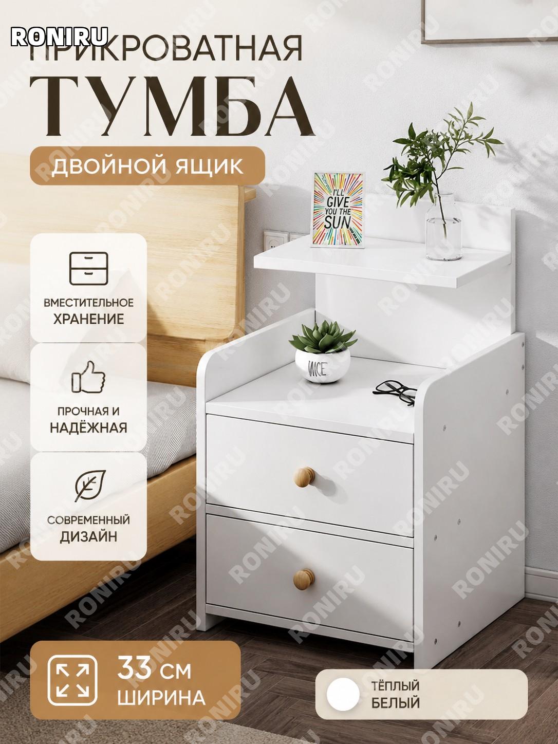 Прикроватная тумба с двумя ящиками 33 см, высокая, тёплый белый цвет, тумбочка для спальни и хранения современная
