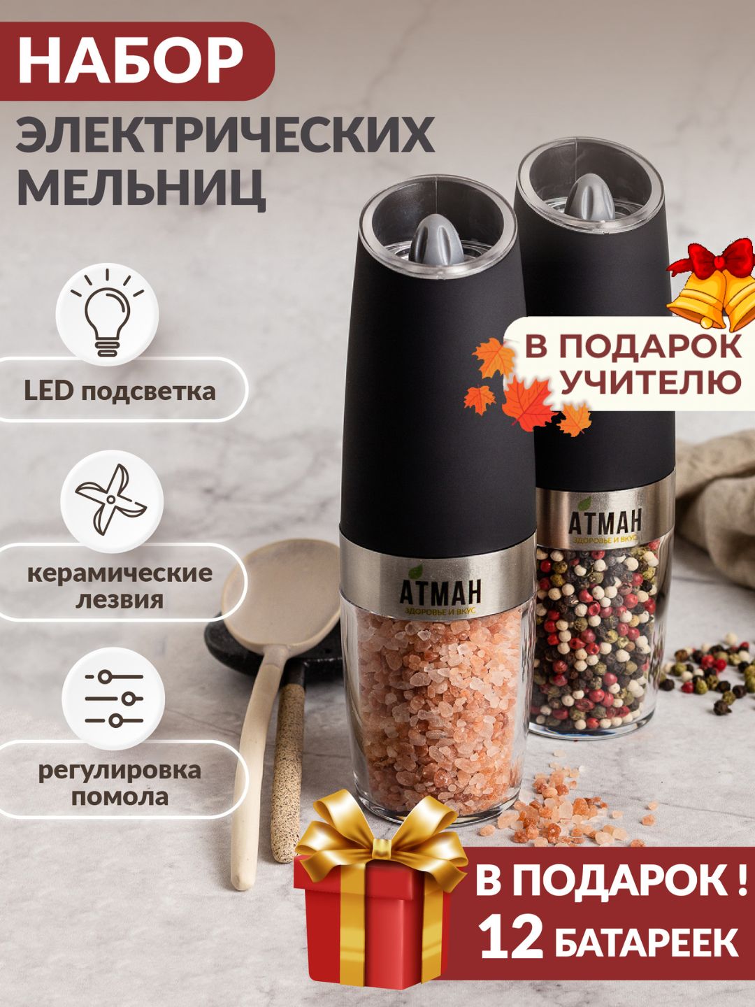 Электрическая гравитационная мельница для специй (перец, соль, и др.) в комплекте 2 штуки, подарок на новый год, автоматическая электромельница с диодной подсветкой и батарейками подарок, атман