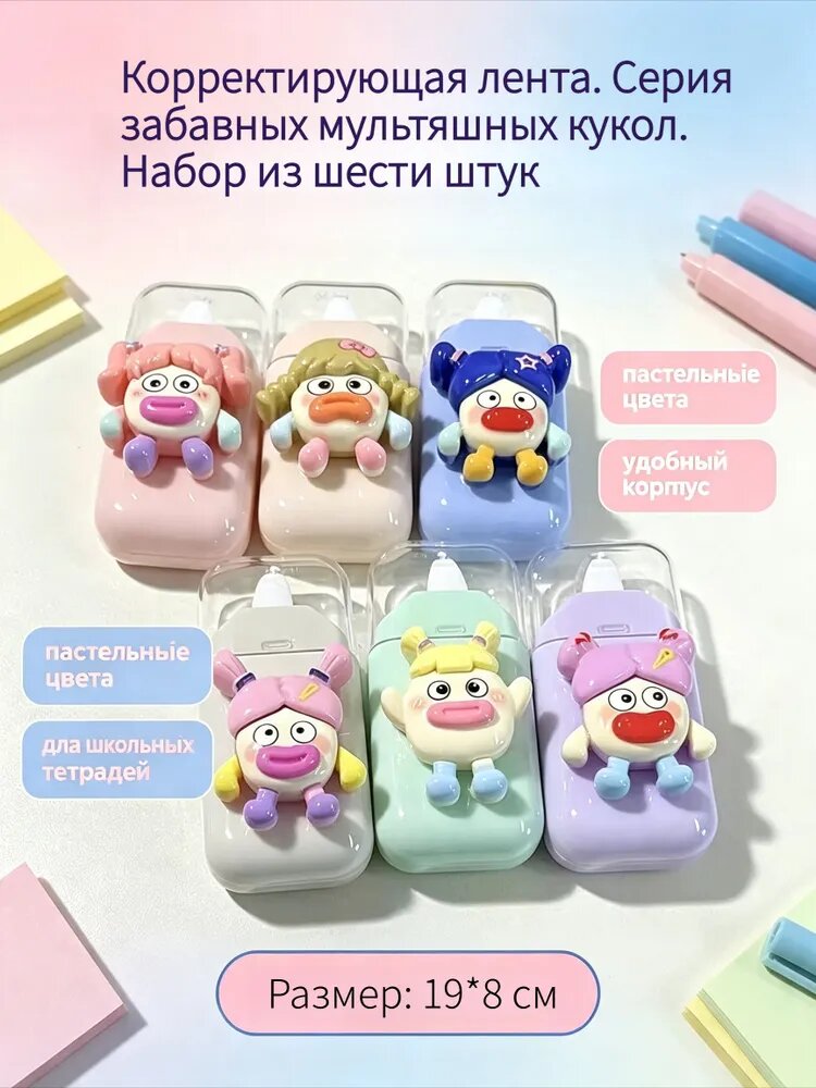 Корректирующая лента с мультяшным рисунком, 6 штук. В стиле куклы-макарона. 19 x 8 см.