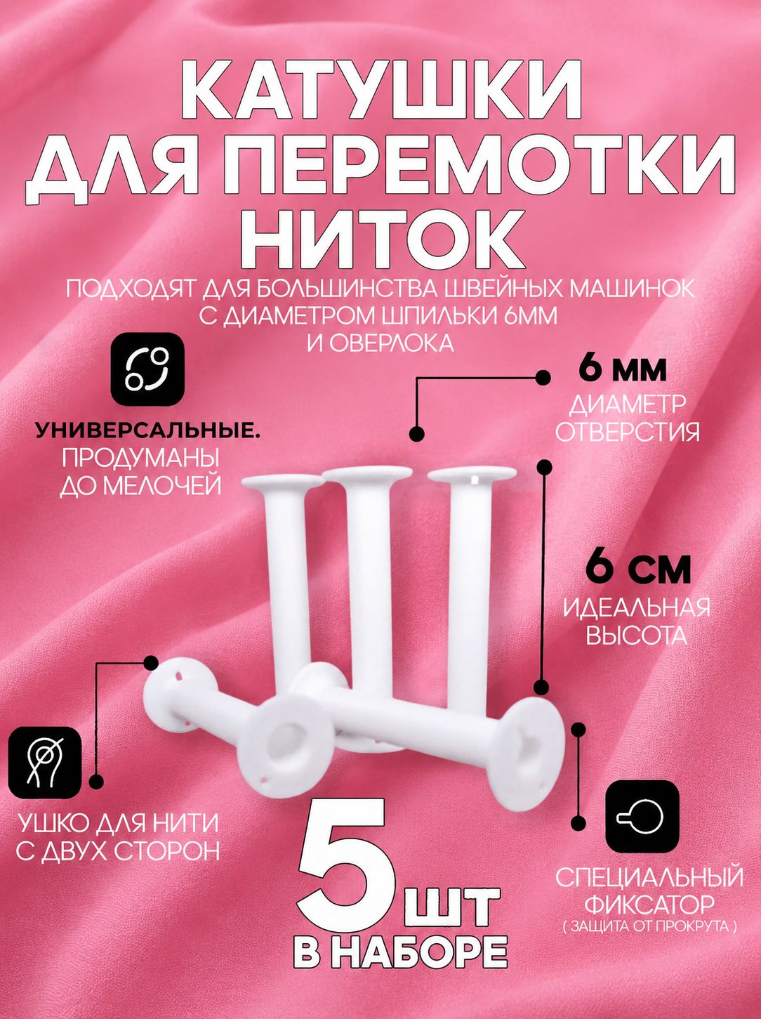 Катушки для перемотки ниток, для бытовой швейной машинки, для оверлока, для шитья