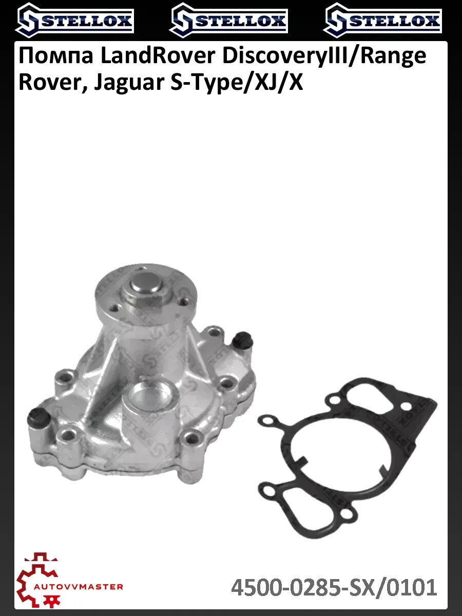 Помпа LandRover DiscoveryIII/Range Rover, Jaguar S-Type/XJ/X