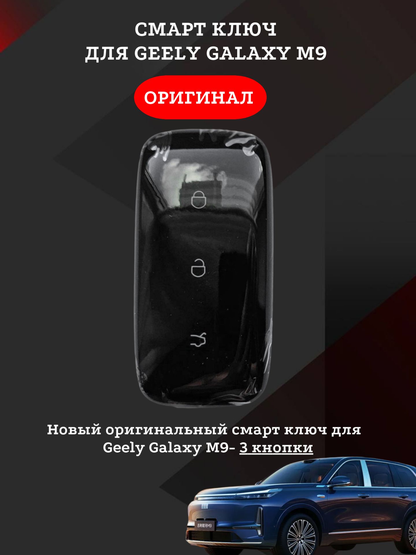 Смарт ключ на Geely Galaxy M9 черный, оригинал