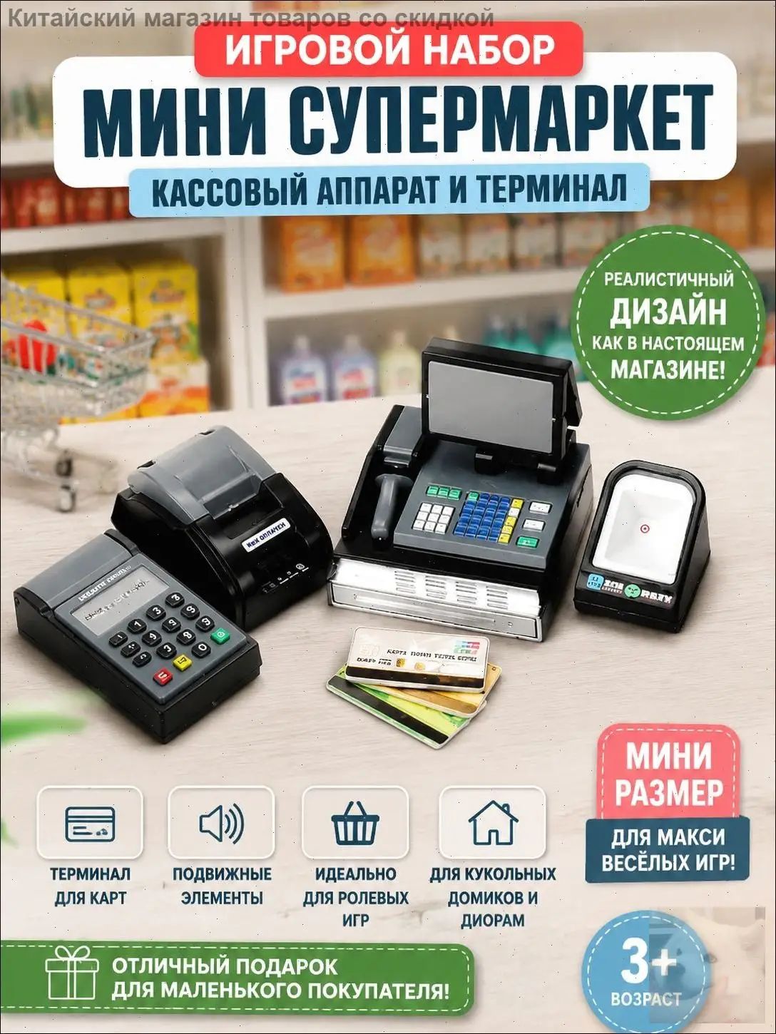 Игровой набор Мини супермаркет с кассовым аппаратом и терминалом для карт