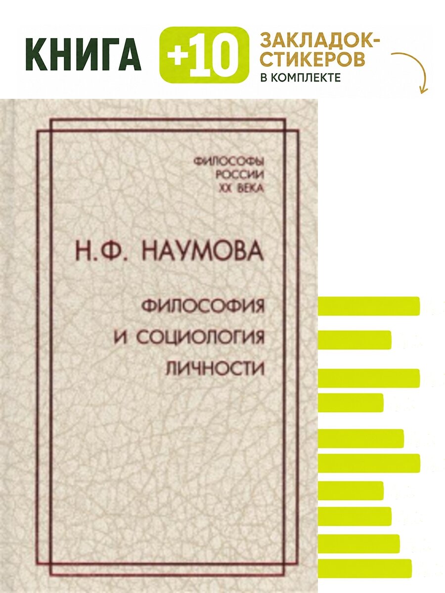 Философия и социология личности. Комплект: книга + 10 закладок-стикеров