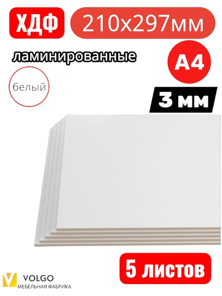 Лист ХДФ белый ламинированный А4 210х297мм 5 шт