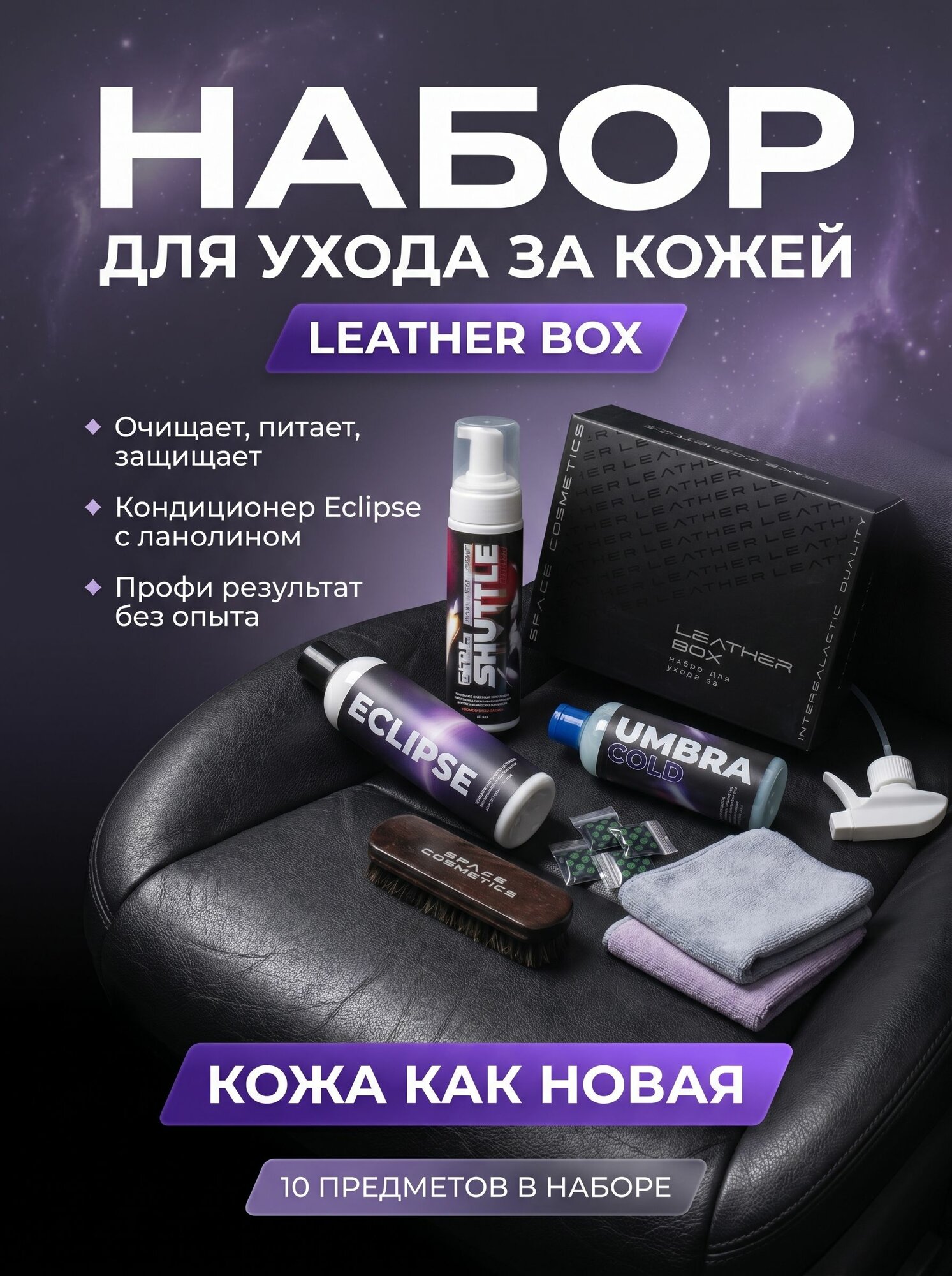 Leather Box набор для ухода за кожей салона автомобиля, очиститель и кондиционер, 10 предметов, Space Cosmetics