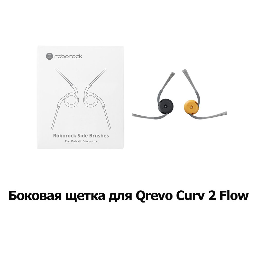 Оригинальные Аксессуары для робота-пылесоса Roborock Qrevo Curv 2 Flow- Встроенная боковая щётка, белый,2 шт.