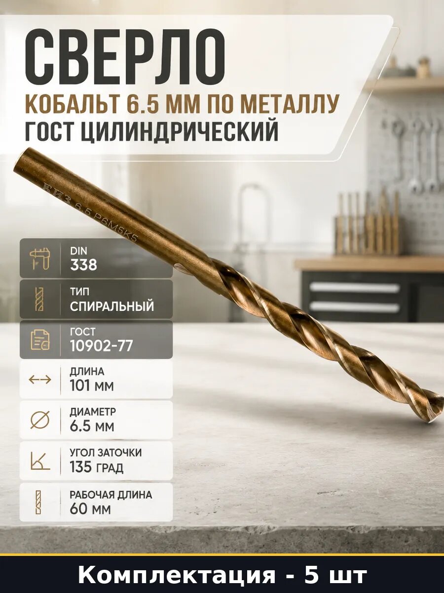 Сверло 6.5 мм цилиндрический хвостовик DIN 338 Р6М5К5 5 шт