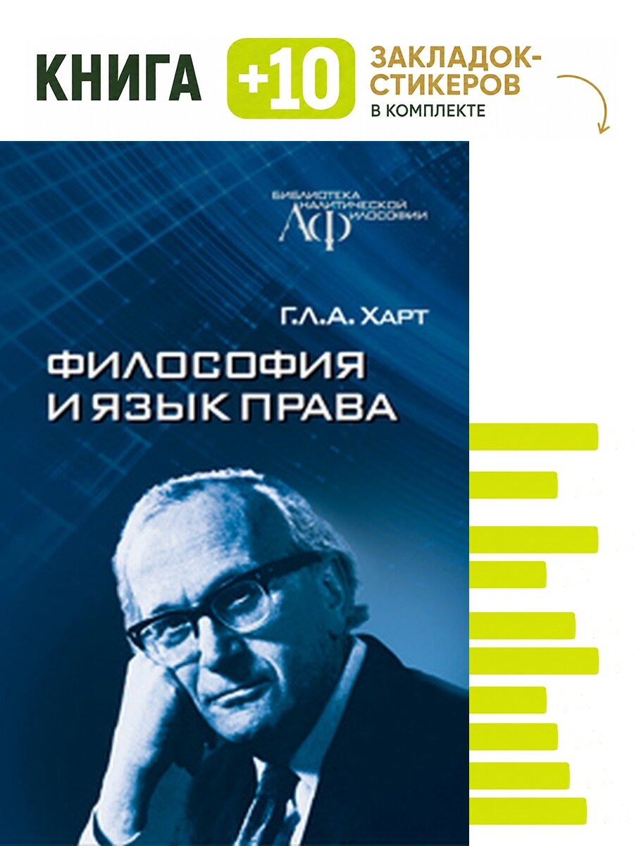Философия и язык права. Комплект: книга + 10 закладок-стикеров