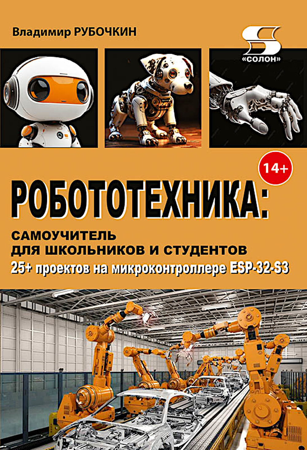 Робототехника: самоучитель для школьников и студентов. 25+ проектов на микроконтроллере ESP-32. Рубочкин В.