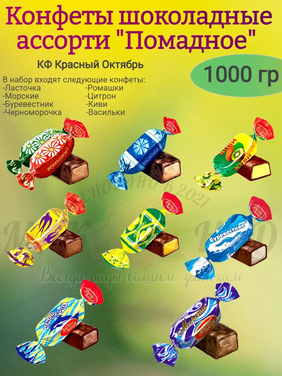 Конфеты шоколадные ассорти "Помадное", 1000 гр