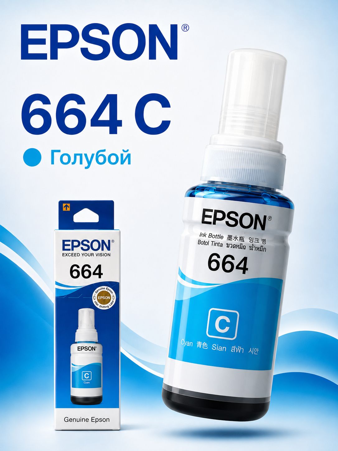 Epson Чернила ecotank 664 CMYK, оригинал, Голубой (cyan), 1 шт