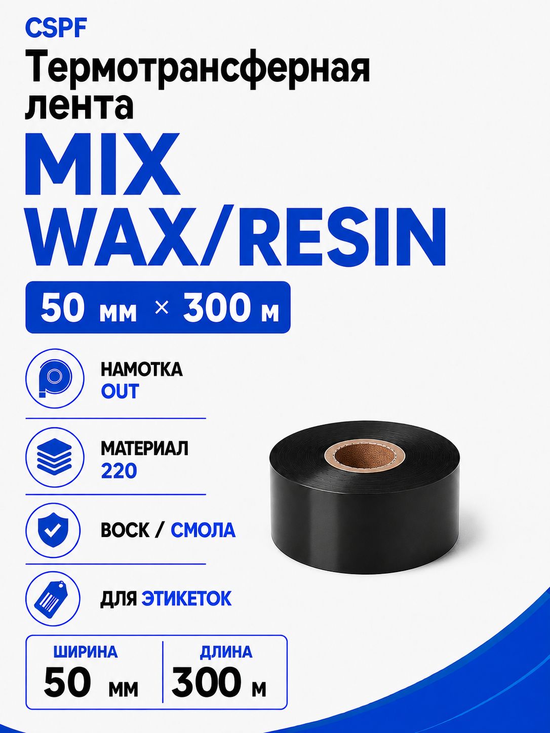 Термотрансферная лента MIX WAX RESIN PREMIUM (воск/смола) 50 мм х 300 м, намотка OUT, материал 220, CSPF