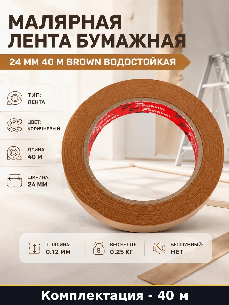 Малярная лента бумажная 24 мм 40 м brown водостойкая