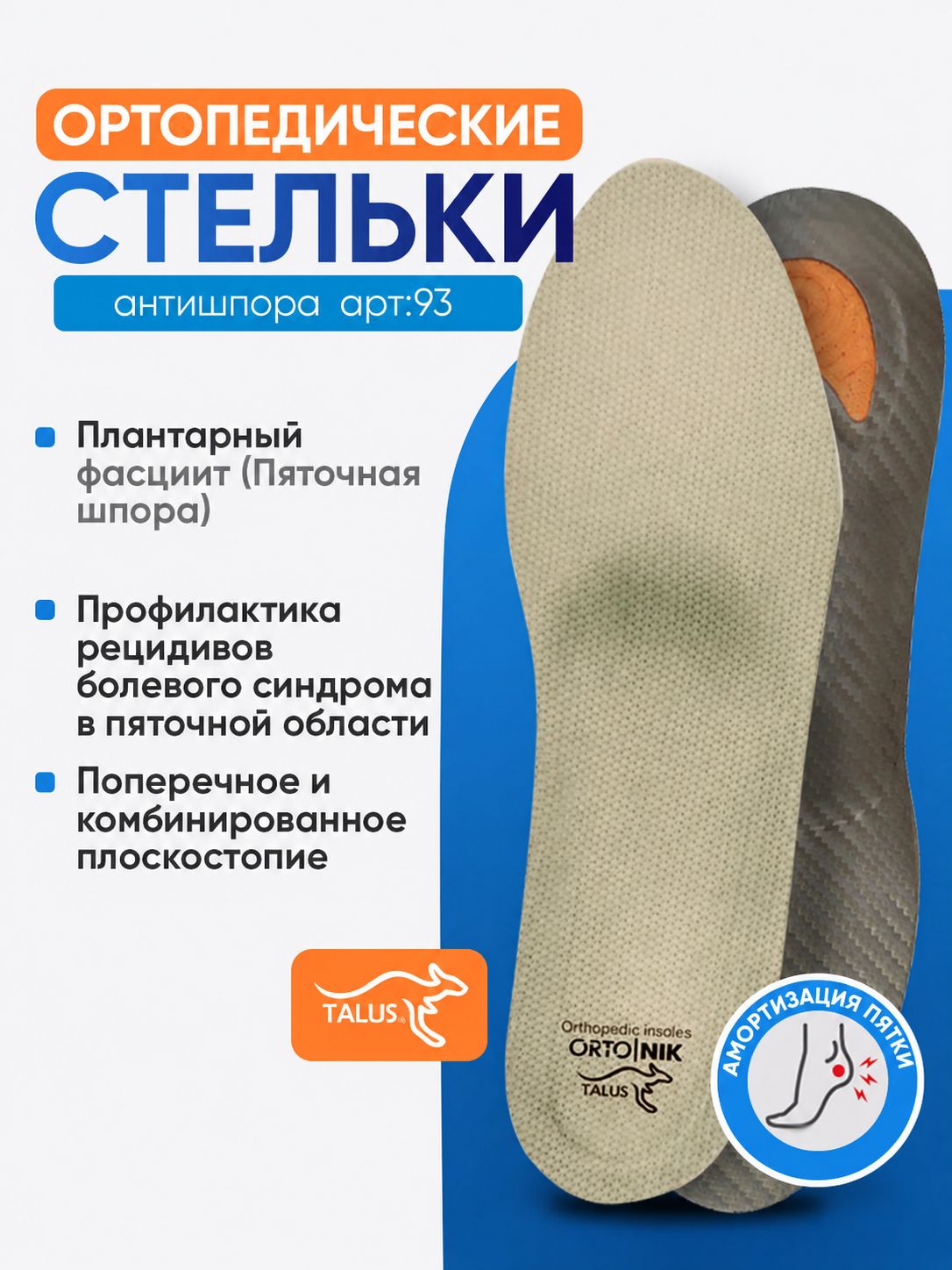 Стельки ортопедические мужские женские для обуви каркасные при пяточной шпоре, при плоскостопии антишпора Talus 93