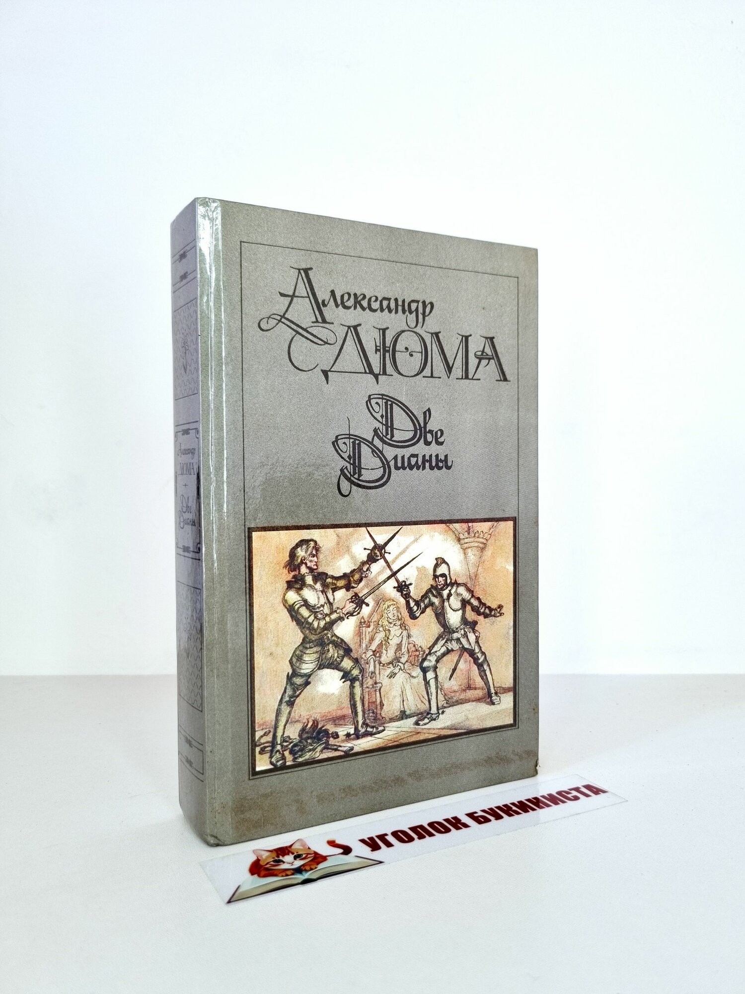 Александр Дюма. Две Дианы