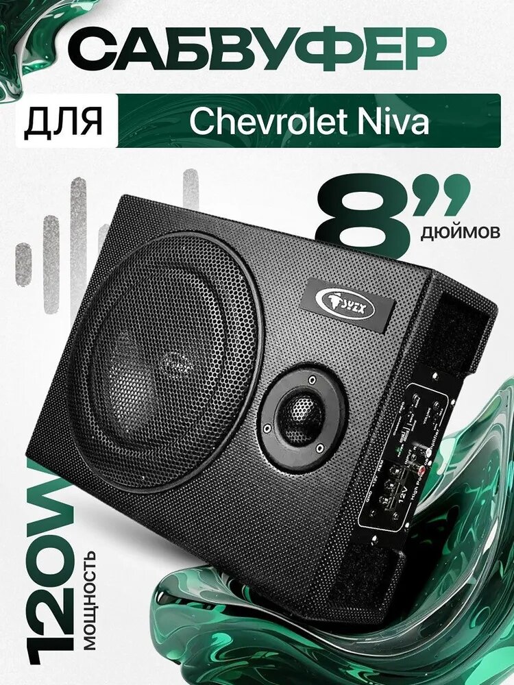 Активный сабвуфер для автомобиля Chevrolet Niva (Шевроле Нива), 8 дюймов / Встроенный усилитель и динамик, Аксессуар под сиденье или в багажник, 120W