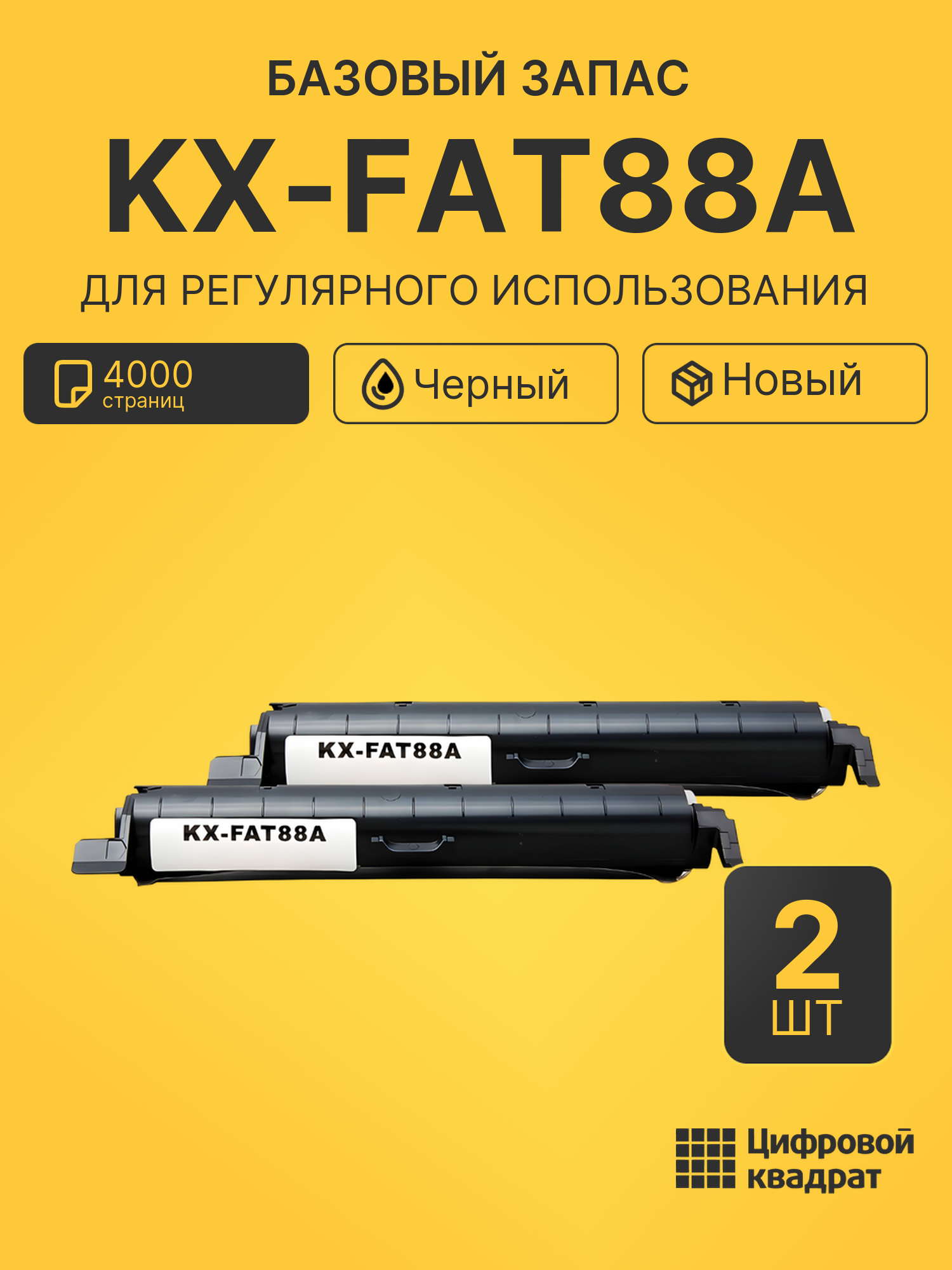 Комплект картриджей KX-FAT88A (2 шт.) на 4000 страниц для принтеров Panasonic KX-FL401, KX-FL402, KX-FL403, KX-FL422