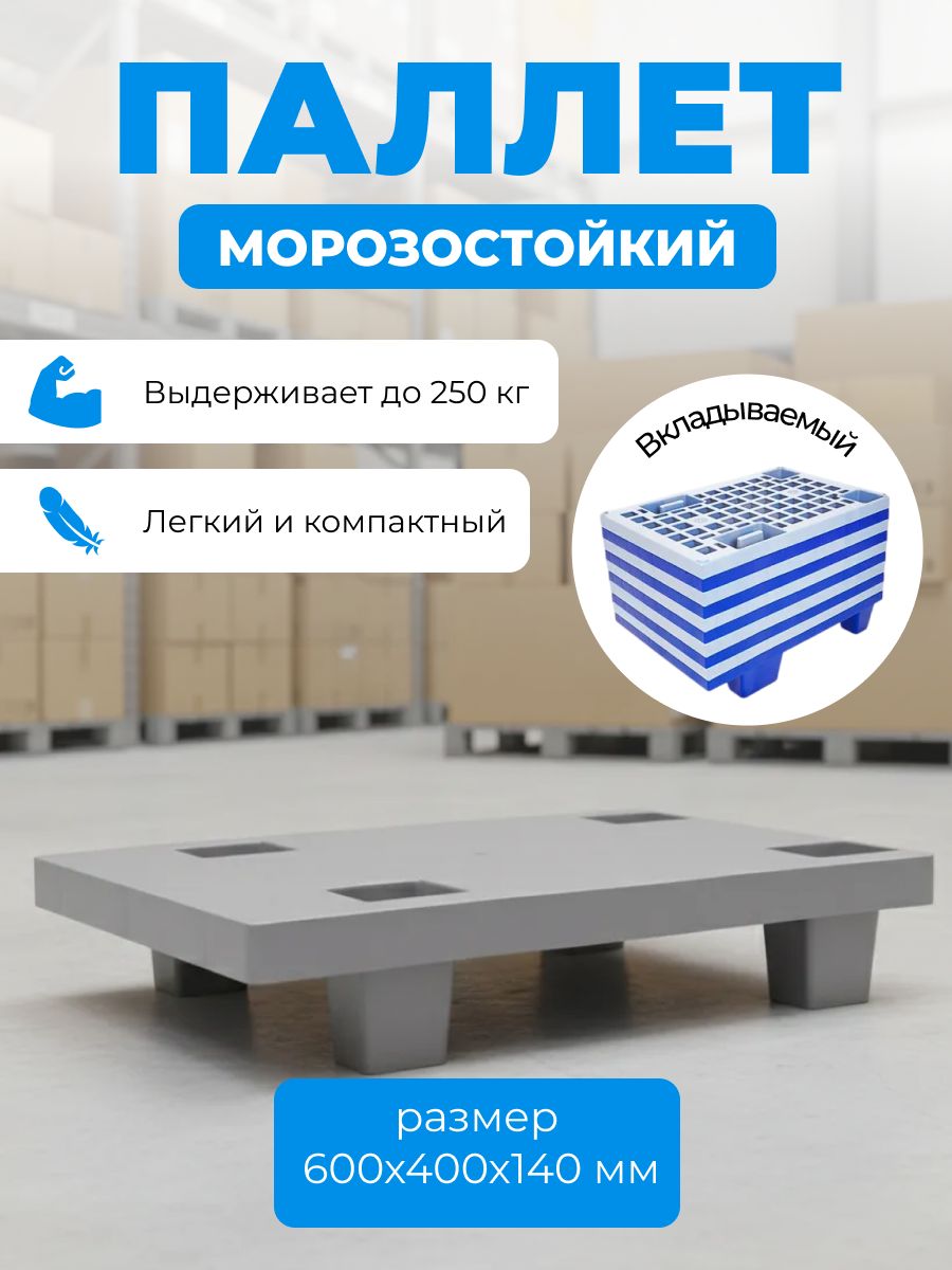 Паллет сплошной 600х400х140 мм на ножках