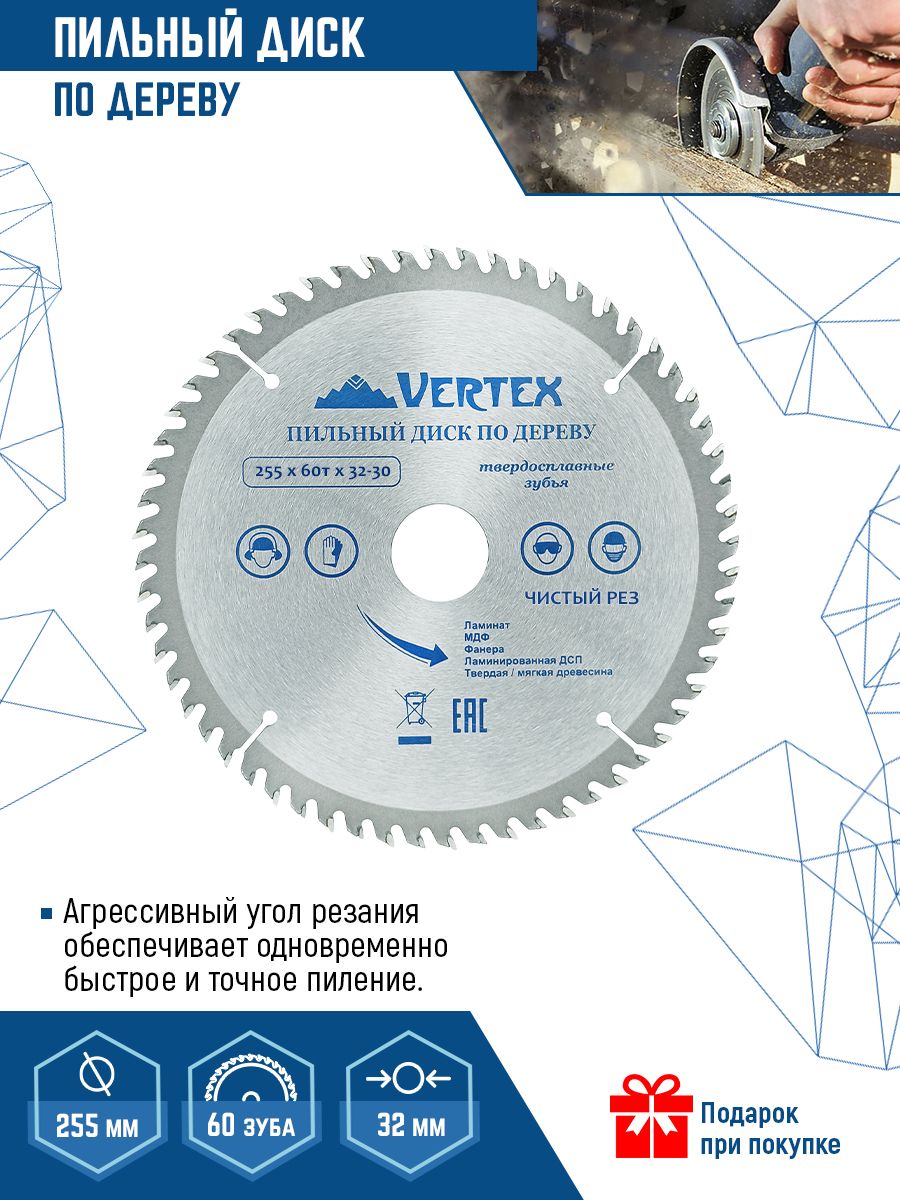 Пильный диск по дереву 255Х60ТХ32-30