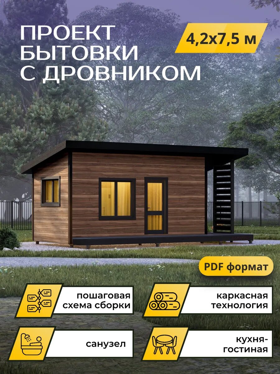 Проект бытовки с дровником 4,2х7,5м, 12,93 м², электронная версия с комплектом чертежей в PDF