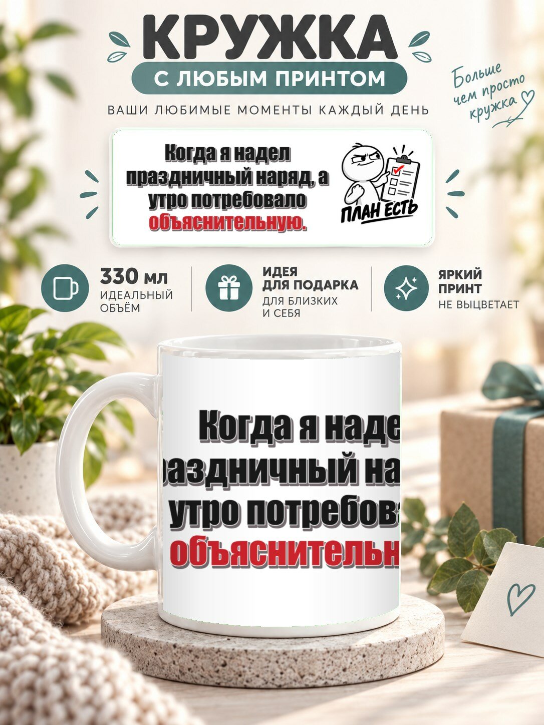 Кружка керамическая MoodRoom 330 мл, глянцевая, для чая и кофе, Кружка с принтом «Когда я надел праздничный, UG33051264