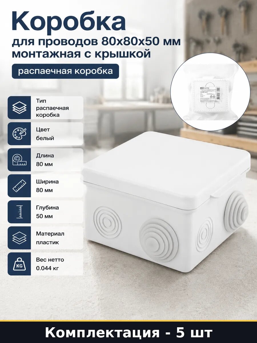 Монтажная коробка уличная 80х80х50мм белая комплект 5 шт