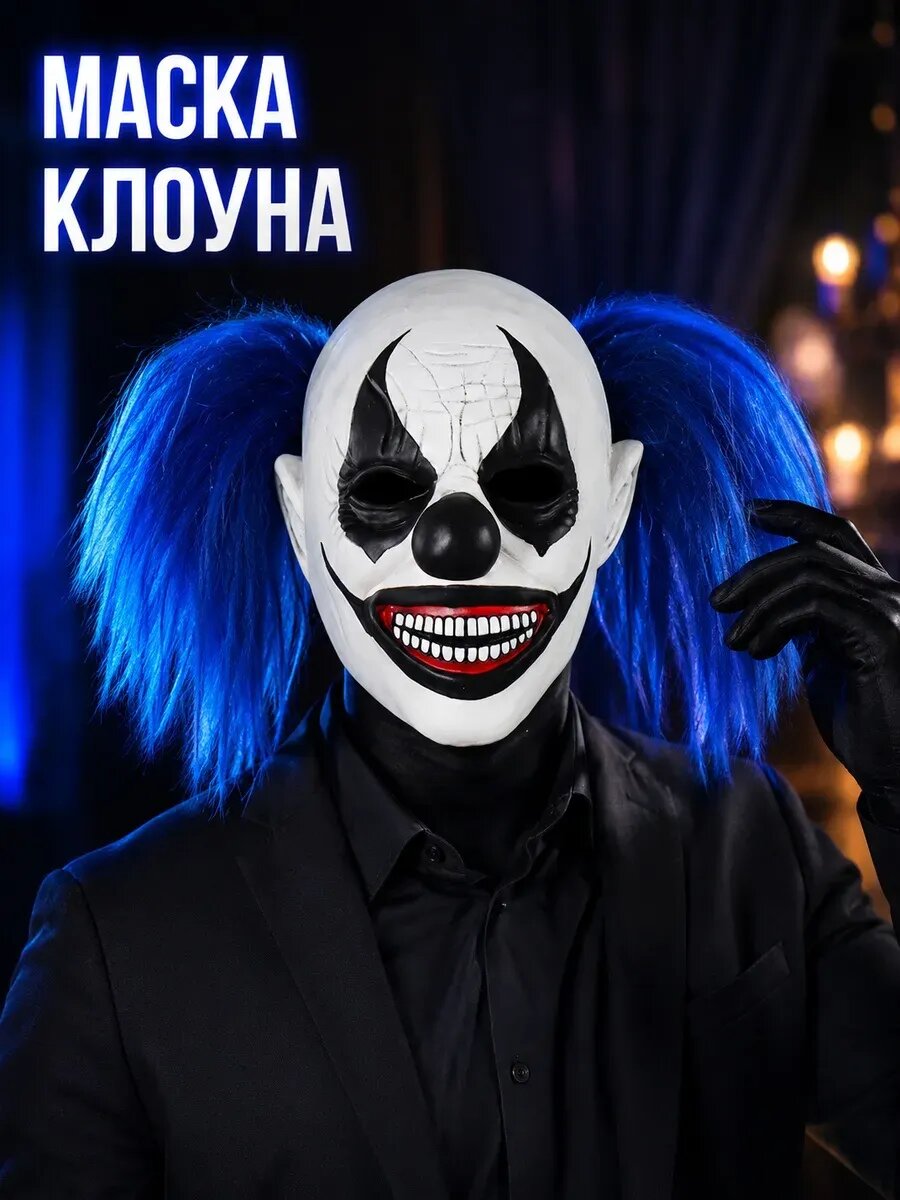 Страшная маска Клоун Арт Ужасающий