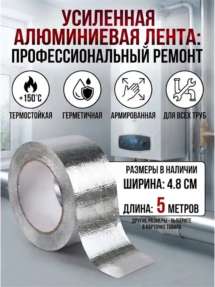 Лента алюминиевая армированная, термостойкий скотч для ремонта труб, вентиляции и теплоизоляции, водостойкая герметизация